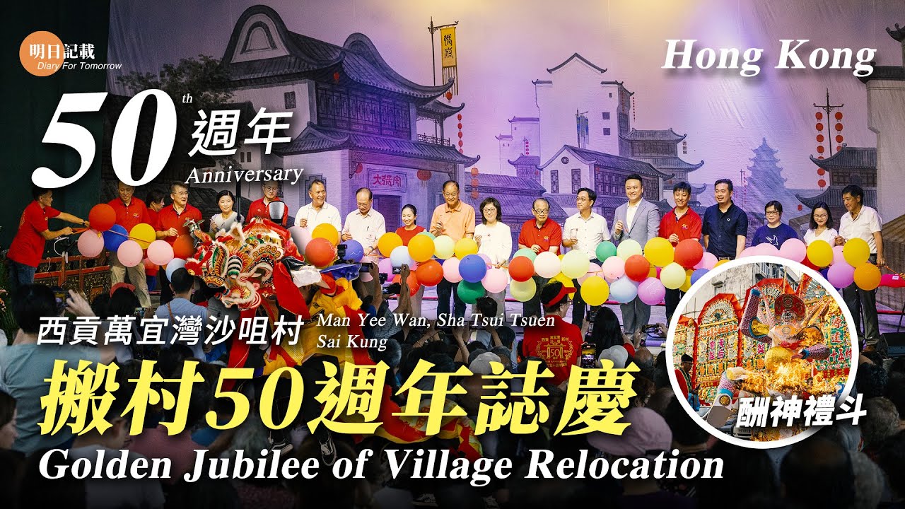 西貢萬宜灣沙咀村搬村50週年誌慶 典禮、麒麟行村採青及酬神禮斗化大士 Golden Jubilee of Man Yee Wan Sha ...