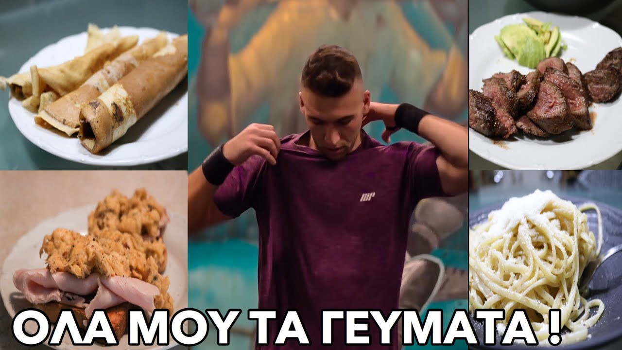 3000 ΘΕΡΜΙΔΕΣ ΔΙΑΤΡΟΦΗ ! Όλα μου τα ΓΕΥΜΑΤΑ με MACROS & ΘΕΡΜΙΔΕΣ ...