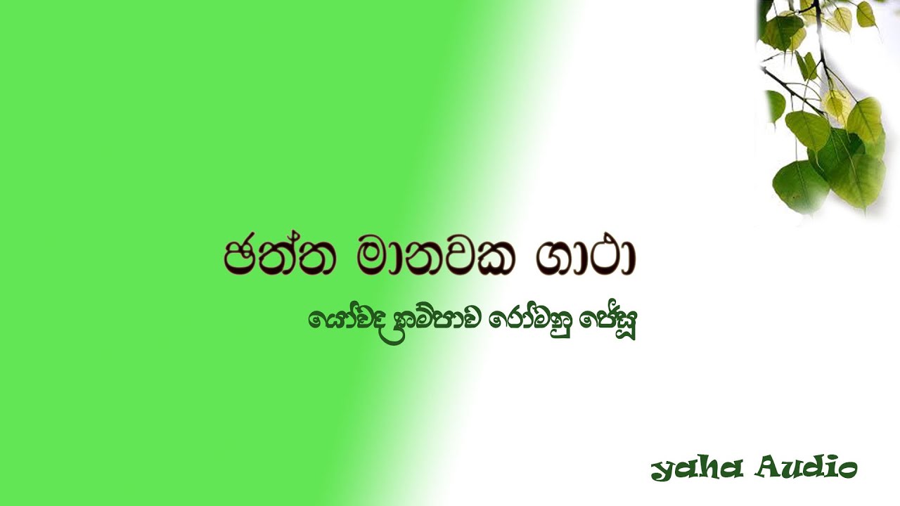 Chaththa Manawaka Gatha - YouTube