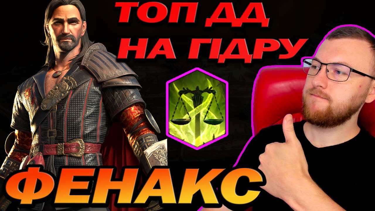 RAID: ФЕНАКС ТОП ДД НА ГІДРУ / FENAX HYDRA / Raid: Shadow Legends - YouTube