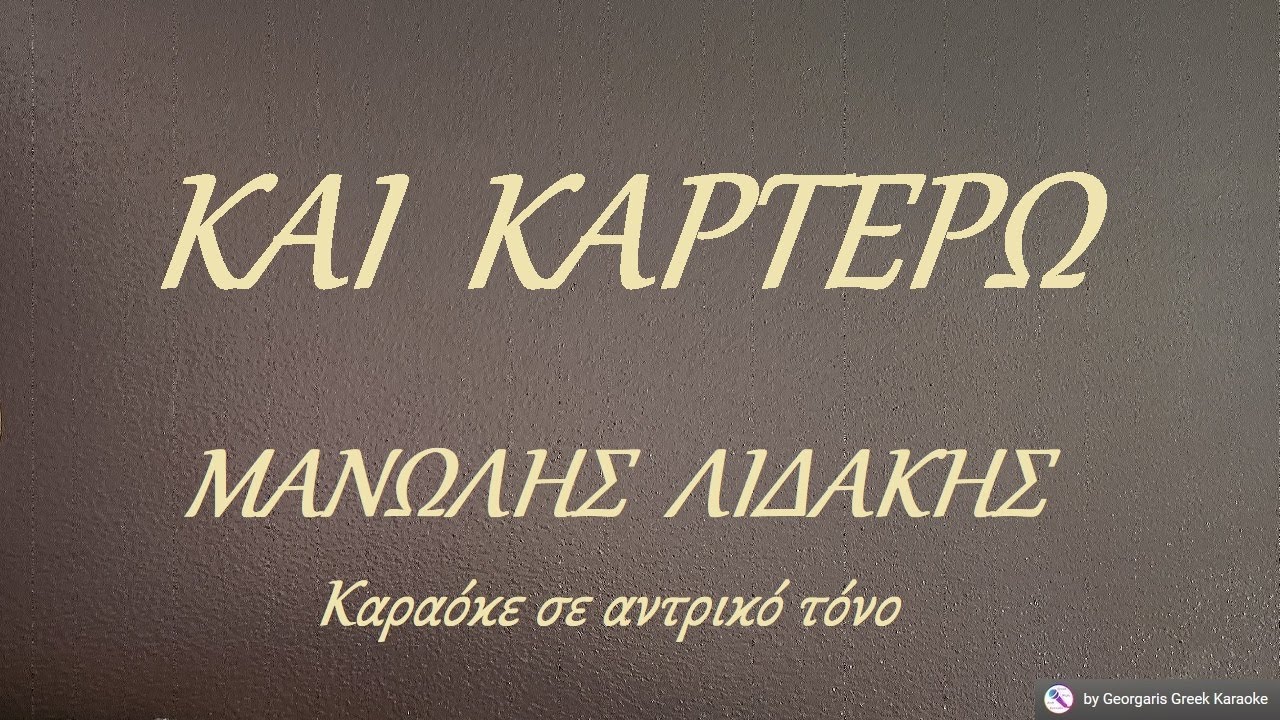 ΚΑΙ ΚΑΡΤΕΡΩ - ΜΑΝΩΛΗΣ ΛΙΔΑΚΗΣ (ΜΙ) Καραόκε σε αντρικό τόνο - YouTube