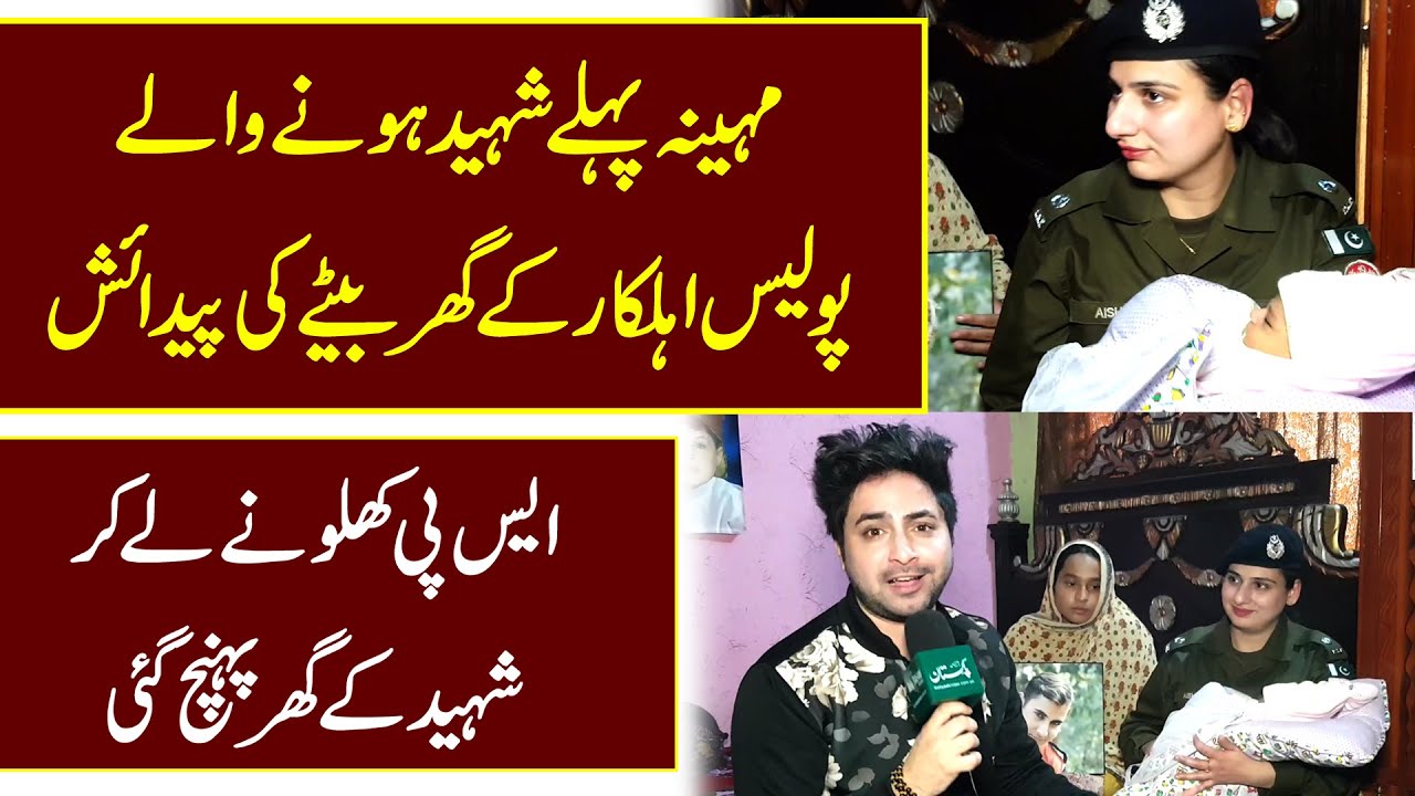 Shaheed constable k Ghar Betay ki pedaiesh, SP Aisha butt shaheed k Ghar khilonay le kr pohanch ...