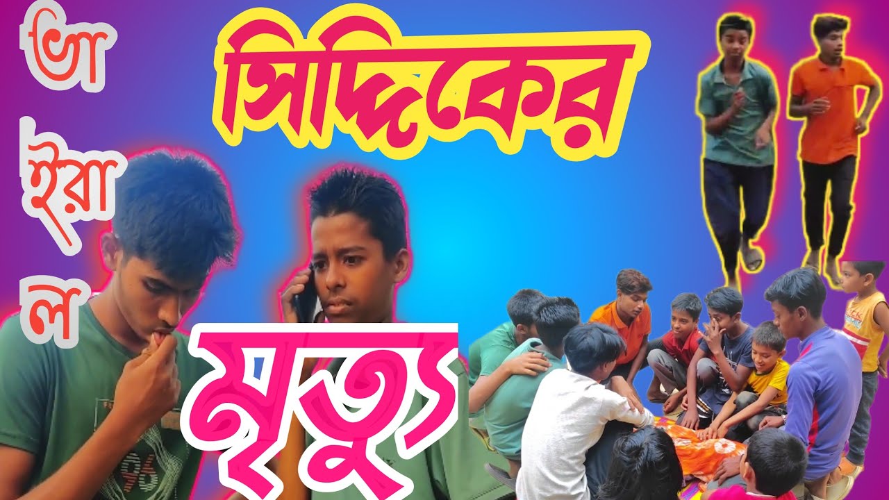 viral siddiker mrittu | bangla funny comedy natok by banglafunstore ...