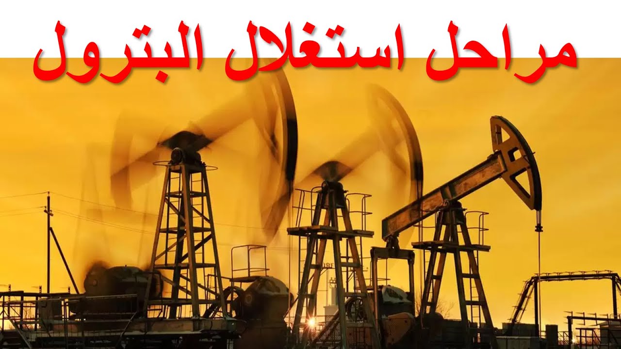 مراحل استغلال البترول العلوم الطبيعية الثالثة متوسط الدرس 4 Youtube