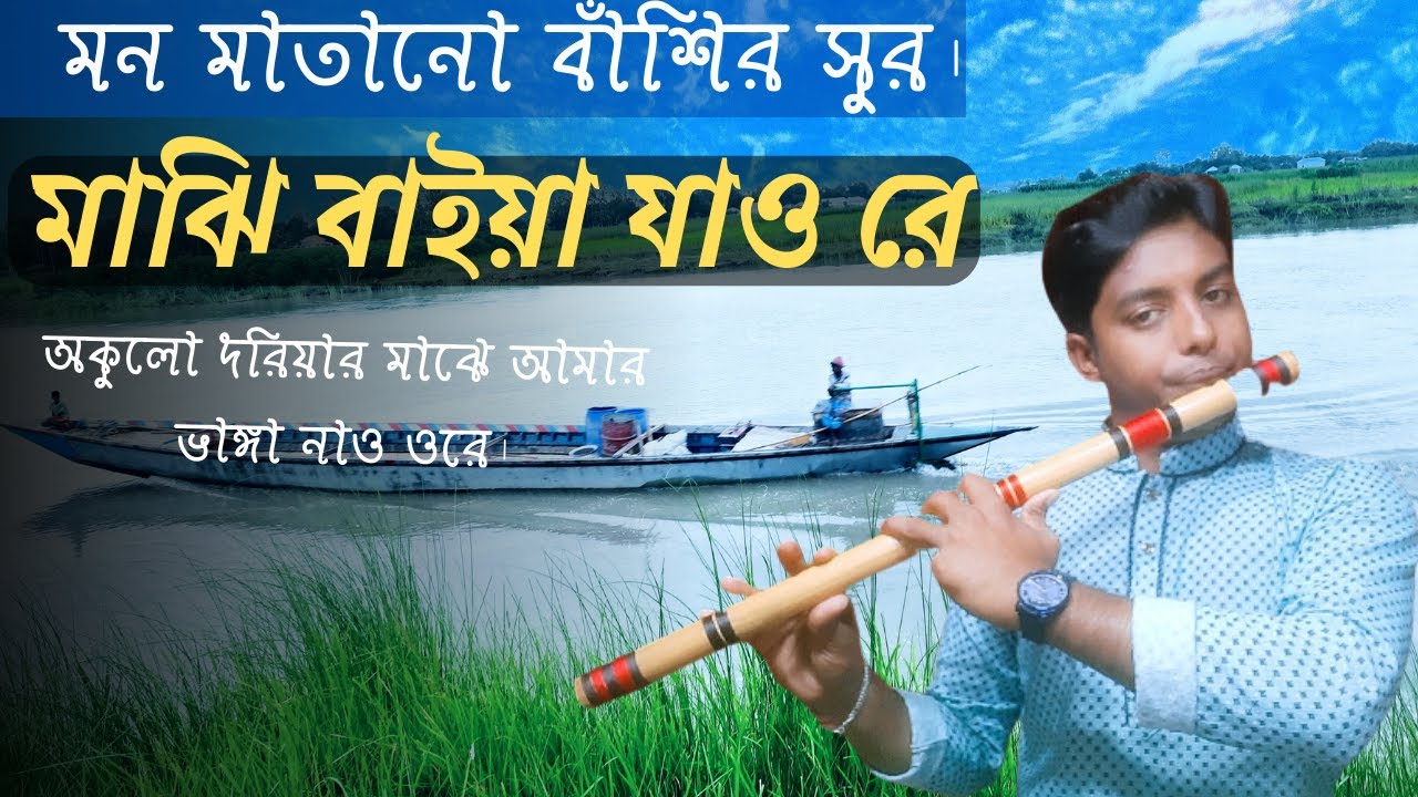 আড় বাঁশিতে মাঝি বাইয়া যাও রে।Majhi baiya Jao Re on flute..Bongshi dhoni..Ananto kumar.. - YouTube