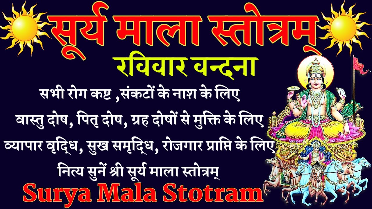सूर्य माला स्तोत्रम्। Surya Mala Stotram। सभी रोग,कष्ट,संकट निवारण के ...