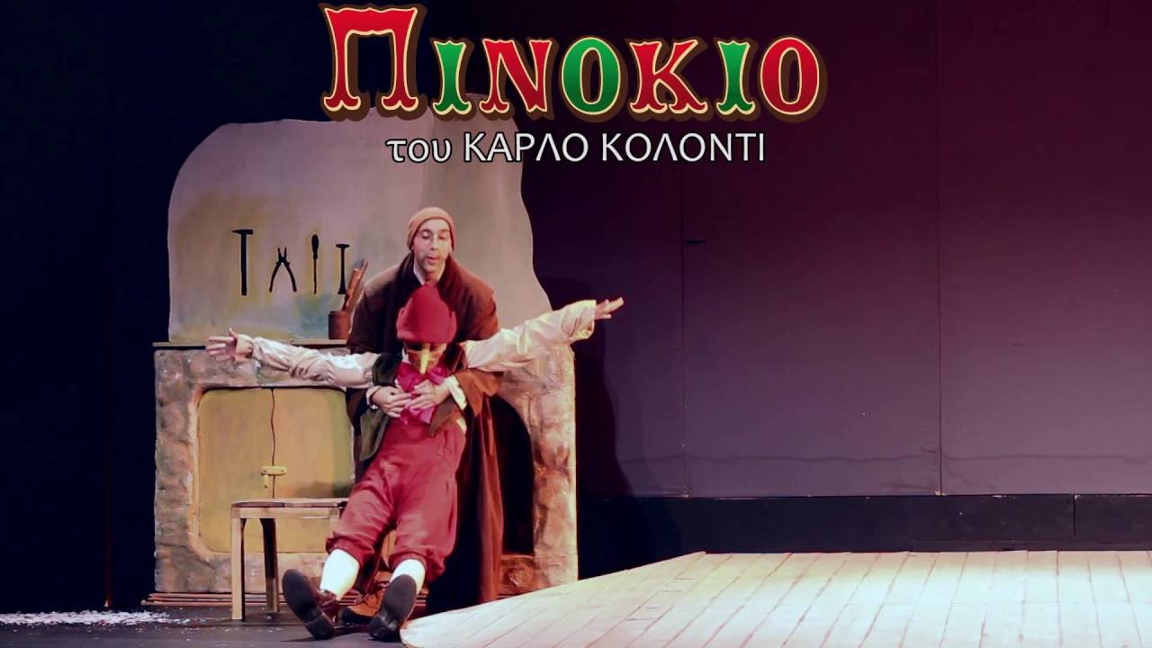 Πινόκιο, στο Θέατρο Αριστοτέλειον (Παιδική Σκηνή 2016 - 2017) - YouTube