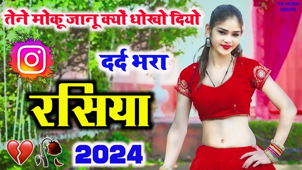 Sad Song Rasiya 2024 || तेने मोकू जानू क्यों धोखो दियो || New Rasiya ...