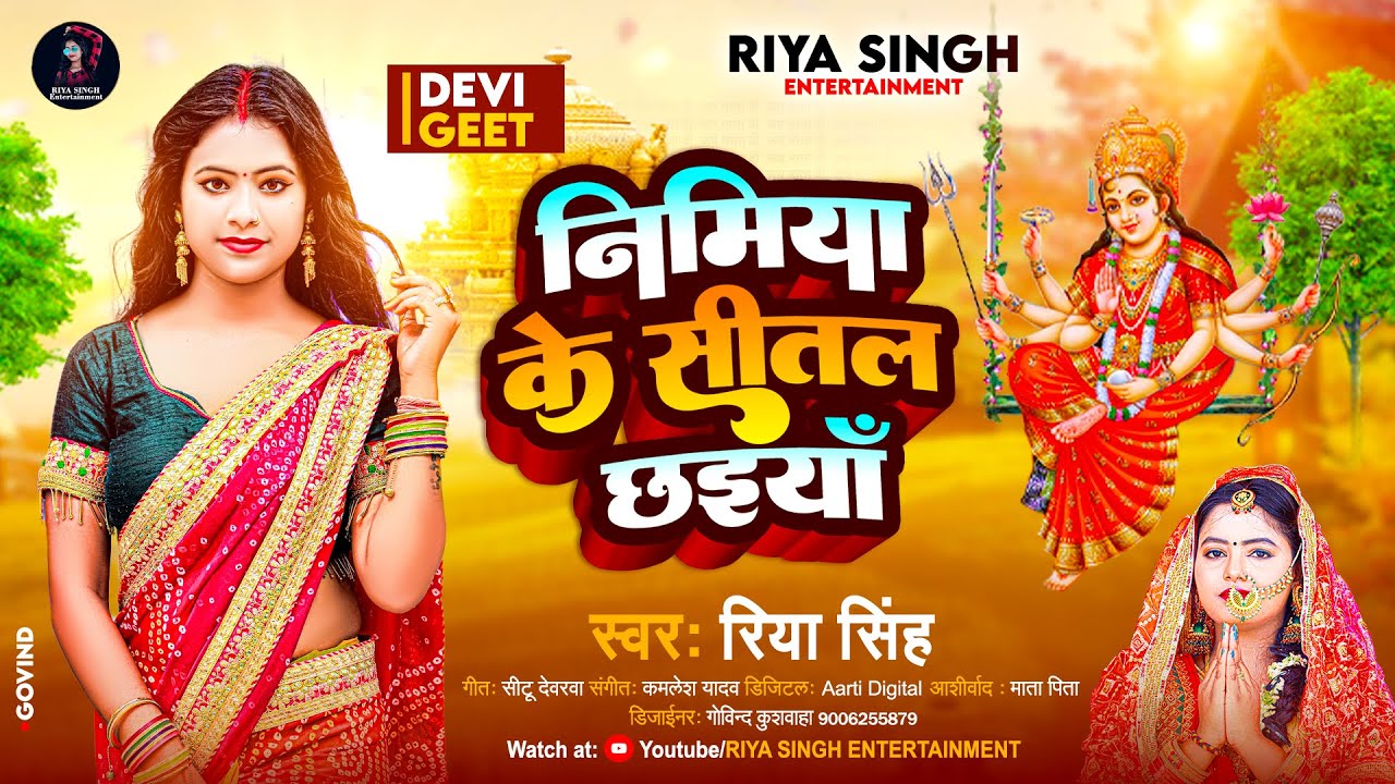 #Video | #Riya Singh | निमिया के सीतल छाइयाँ | #Nimiya Ke Sital Chhaiya ...