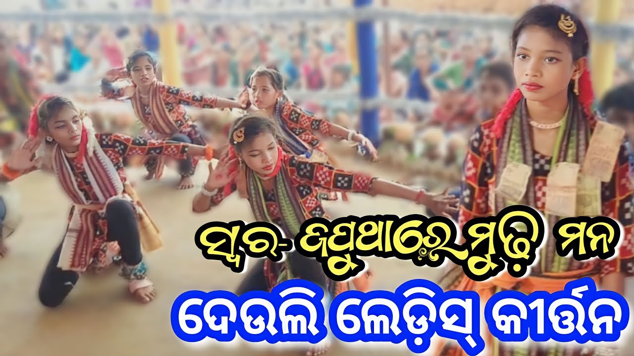 Deuli Ladies Kirtan || Japuthare Mudha Mana || Sambalpuri Kirtan ...
