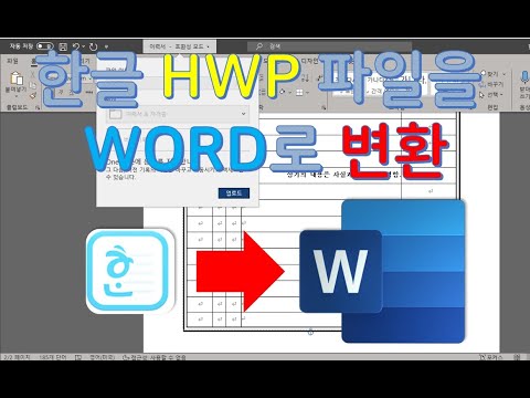 한글을 워드로 열기 - 한글 HWP 파일을 WORD로 변환해주는 도구 [Microsoft365 꿀팁] - YouTube