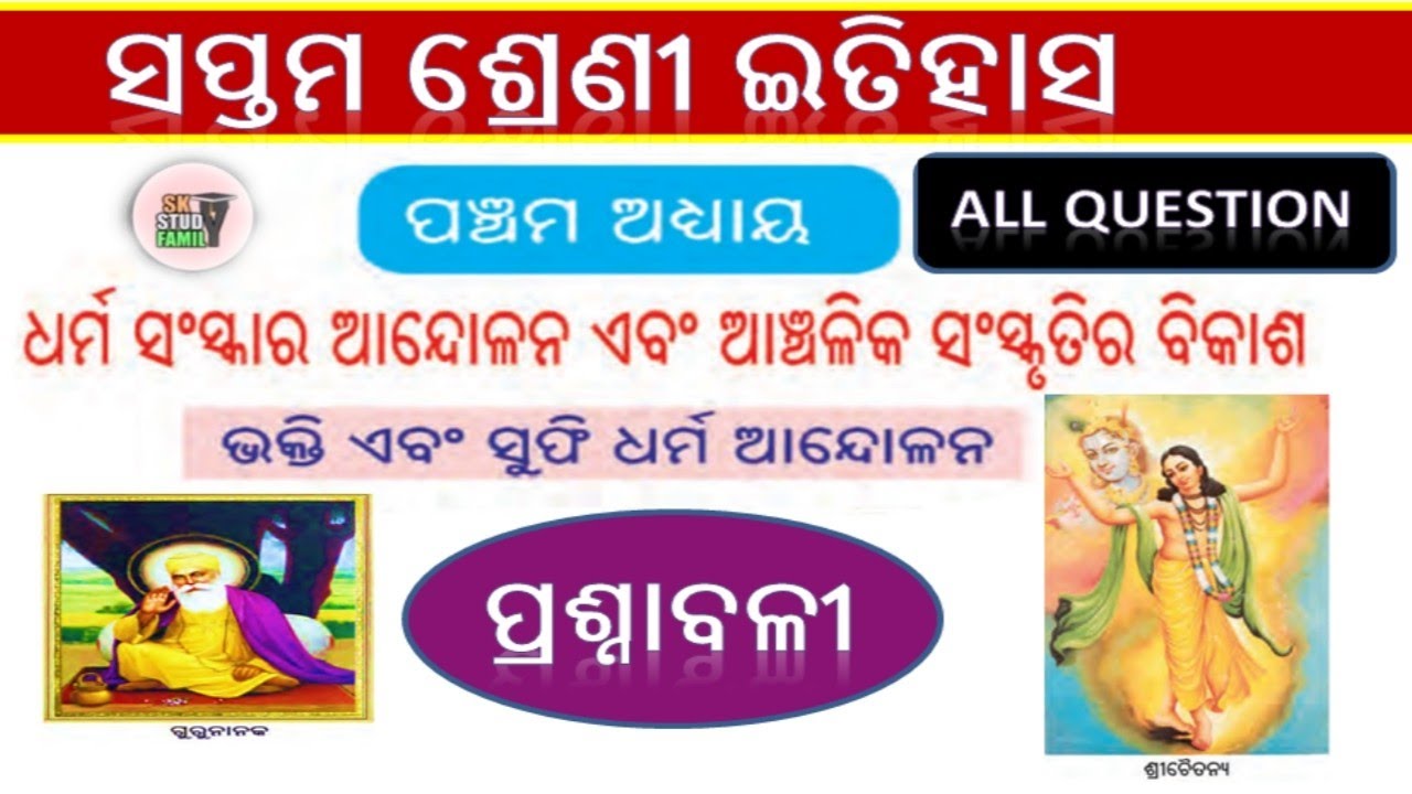 Class 7 History Chapter 5 Question Answer Odia Medium 7th Class class-7-history-chapter-5-question-answer-odia-medium-7th-class