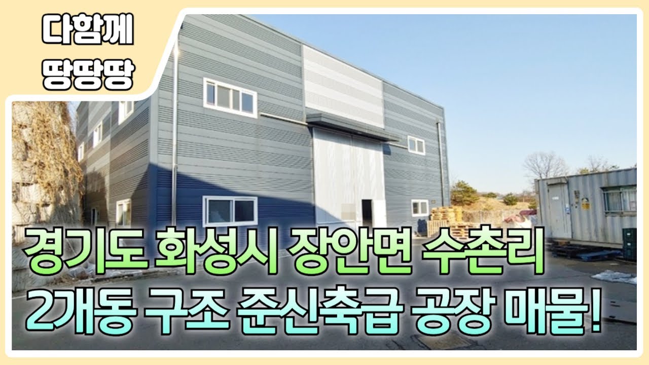 👍화성시 장안면 수촌리 공장 매물 ! 💯 발안IC, 39번 국도 진입 약 10분 거리 ! 🔥 2차선까지와의 거리 매우 가까움 ...