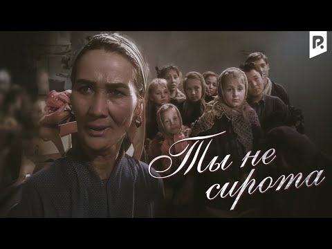 Ты не сирота (узбекфильм, на русском языке)