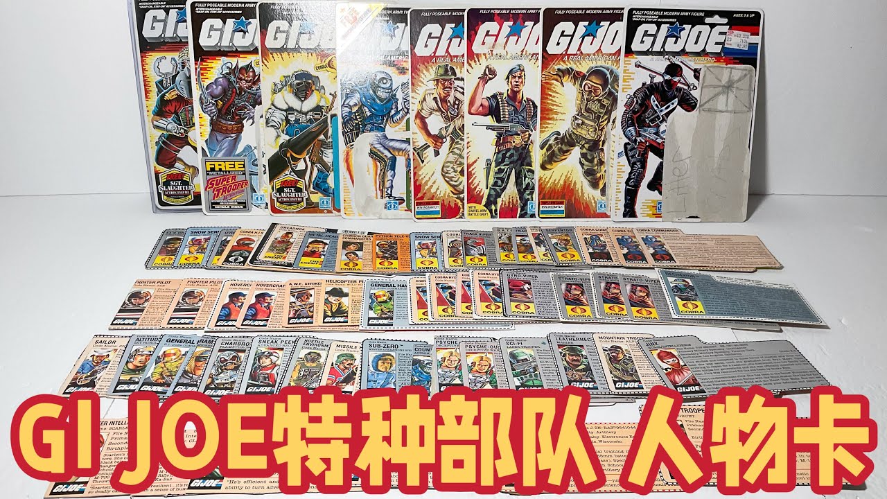 特刊：GI JOE特种部队 人物卡收藏 GI JOE File Cards Collection - YouTube