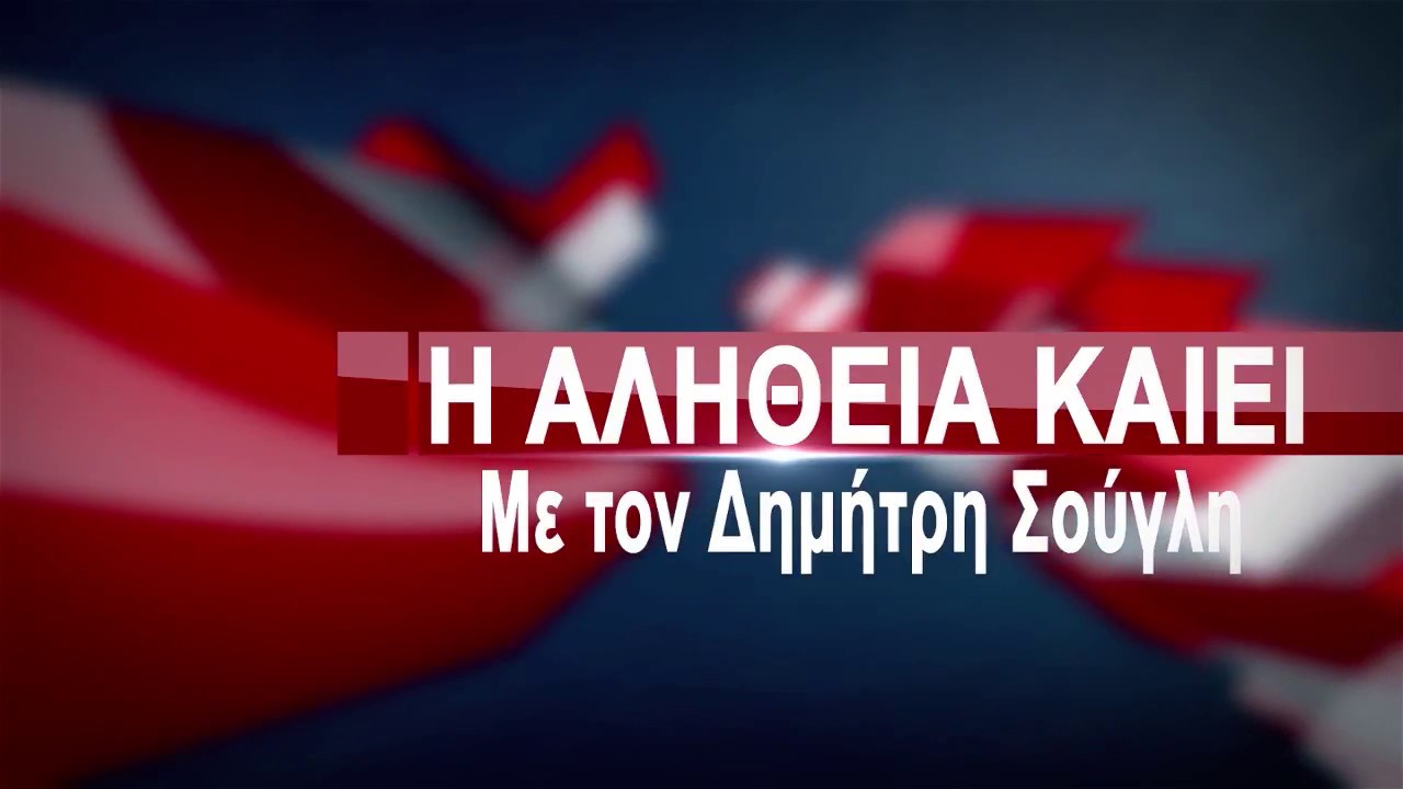 Η ΑΛΗΘΕΙΑ ΚΑΙΕΙ 05/02/18 - YouTube