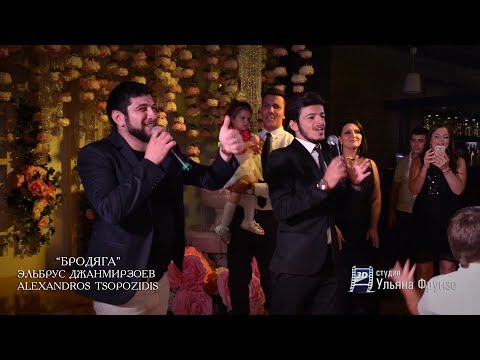 Бродяга - Эльбрус Джанмирзоев и Alexandros Tsopozidis