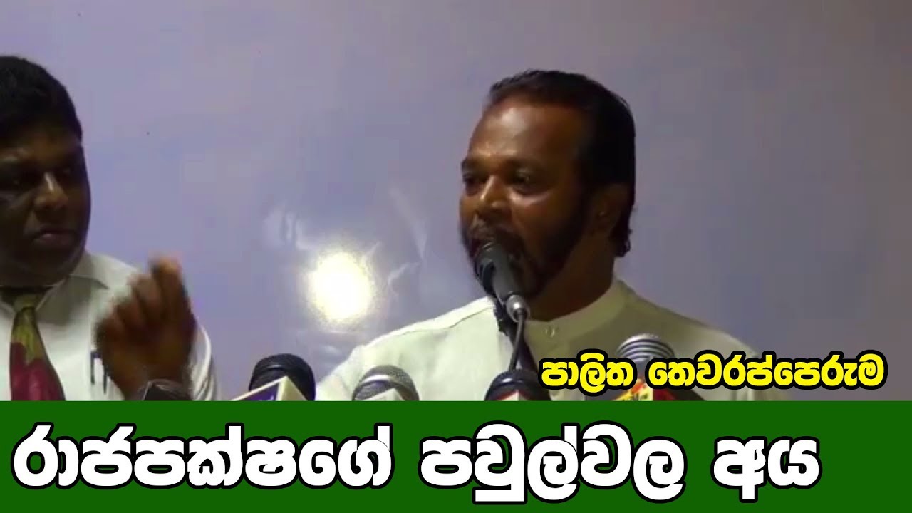 රාජපක්ෂගේ පවුල්වල අය - Palitha Thewarapperuma - YouTube