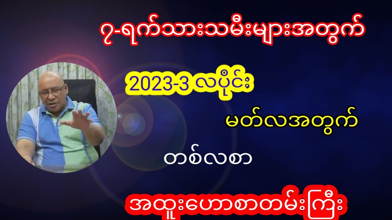2023 -3-လပိုင်း မတ်လတစ်လစာအထူးဟောစာတမ်းကြီး #စံဇာဏီဘို #tarot #ဗေဒင် # ...
