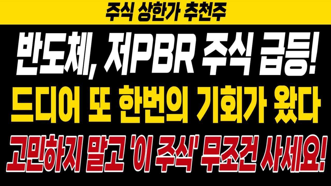 주식 상한가 추천주 Ai 반도체 저pbr 주식 급등 드디어 또 한번의 기회가 왔다 고민하지 말고 이 주식 쓸어