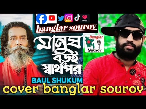 manus boroi sarthopor ll মানুষ বড়ই স্বার্থপর ll baul shukumar ll cover ...