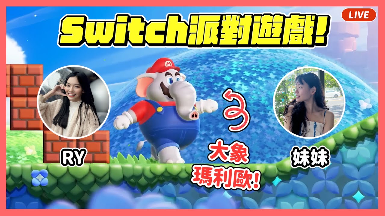 【RY直播】妹妹來了！一起玩Switch派對遊戲！ - YouTube