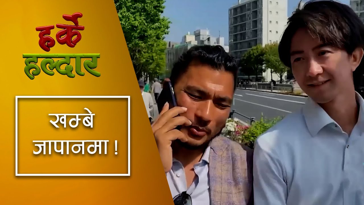 खम्बे जापानमा | हर्के हल्दार | Harke Haldar Clip - YouTube