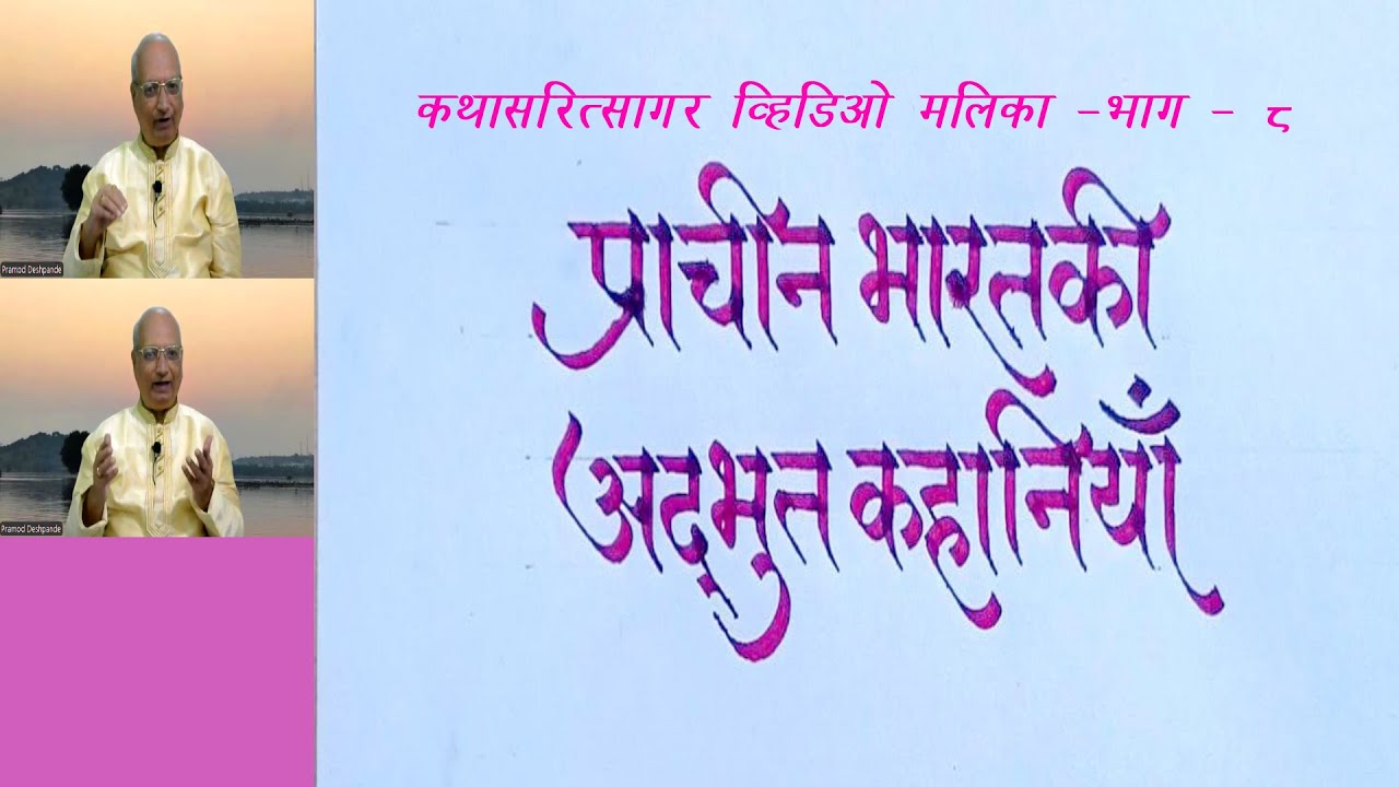 Interesting Indian Stories - Kathasaritsagar - Hindi - Part - 8 - YouTube