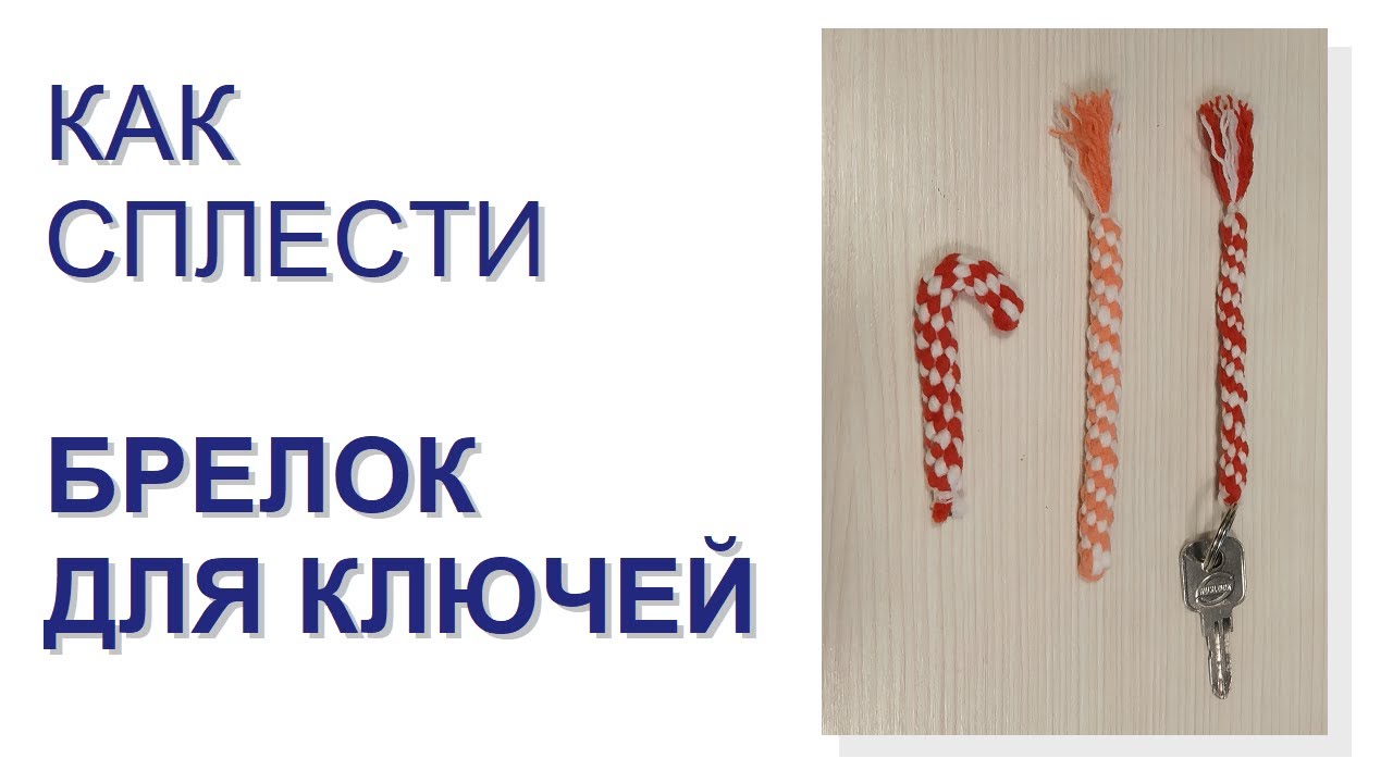 Как сплести брелок-темляк для ключей || How to weave a keychain - YouTube