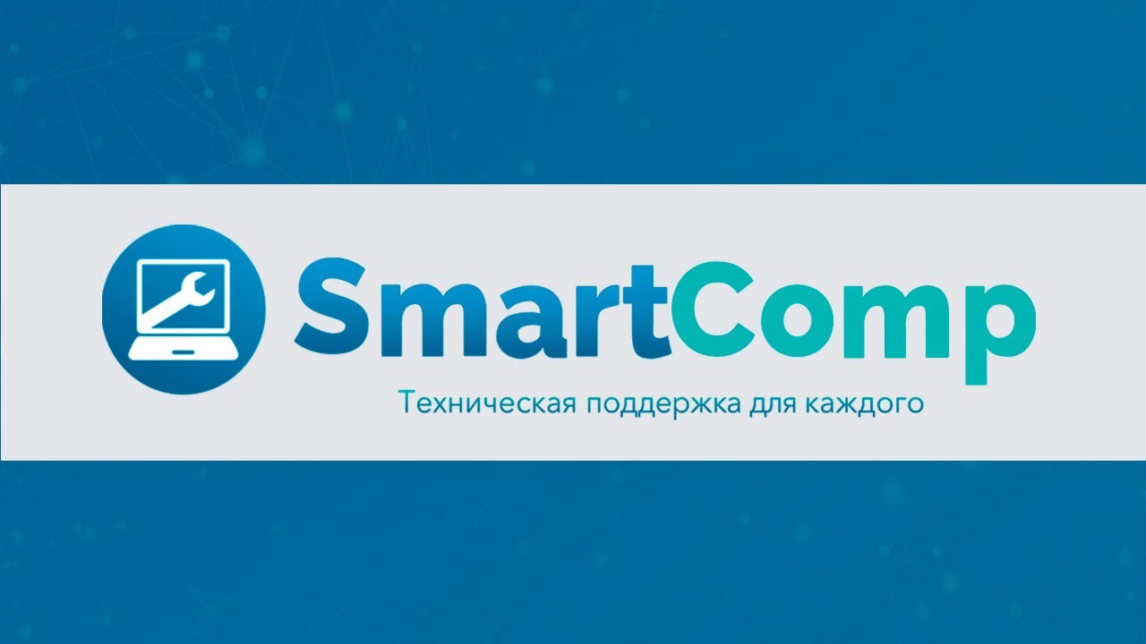 Компьютерная помощь онлайн SmartComp - YouTube
