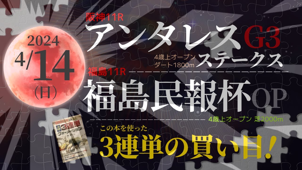 阪神的中🎯阪神11R【アンタレスステークスG3】福島11R 【福島民報杯OP】の3連単の買い目 - YouTube
