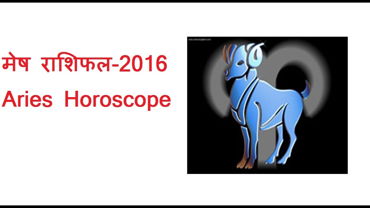 Rashifal 2016- Aries Horoscope 2016 | Mesh Rashifal 2016 in Hindi | मेष ...