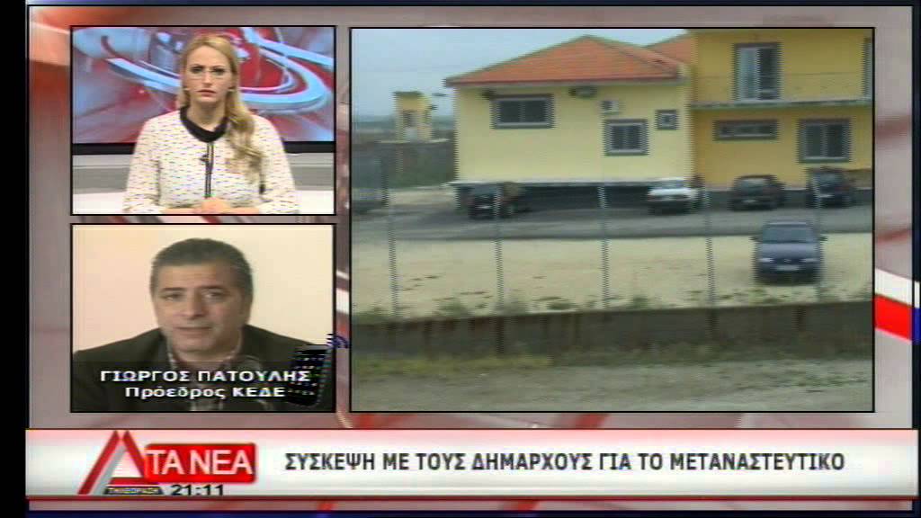 ΣΥΣΚΕΨΗ ΜΕ ΤΟΥΣ ΔΗΜΑΡΧΟΥΣ ΓΙΑ ΤΟ ΜΕΤΑΝΑΣΤΕΥΤΙΚΟ - YouTube