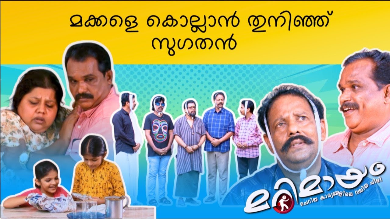 Marimayam | Best Comedy | Ep 856 | manoramaMAX - YouTube