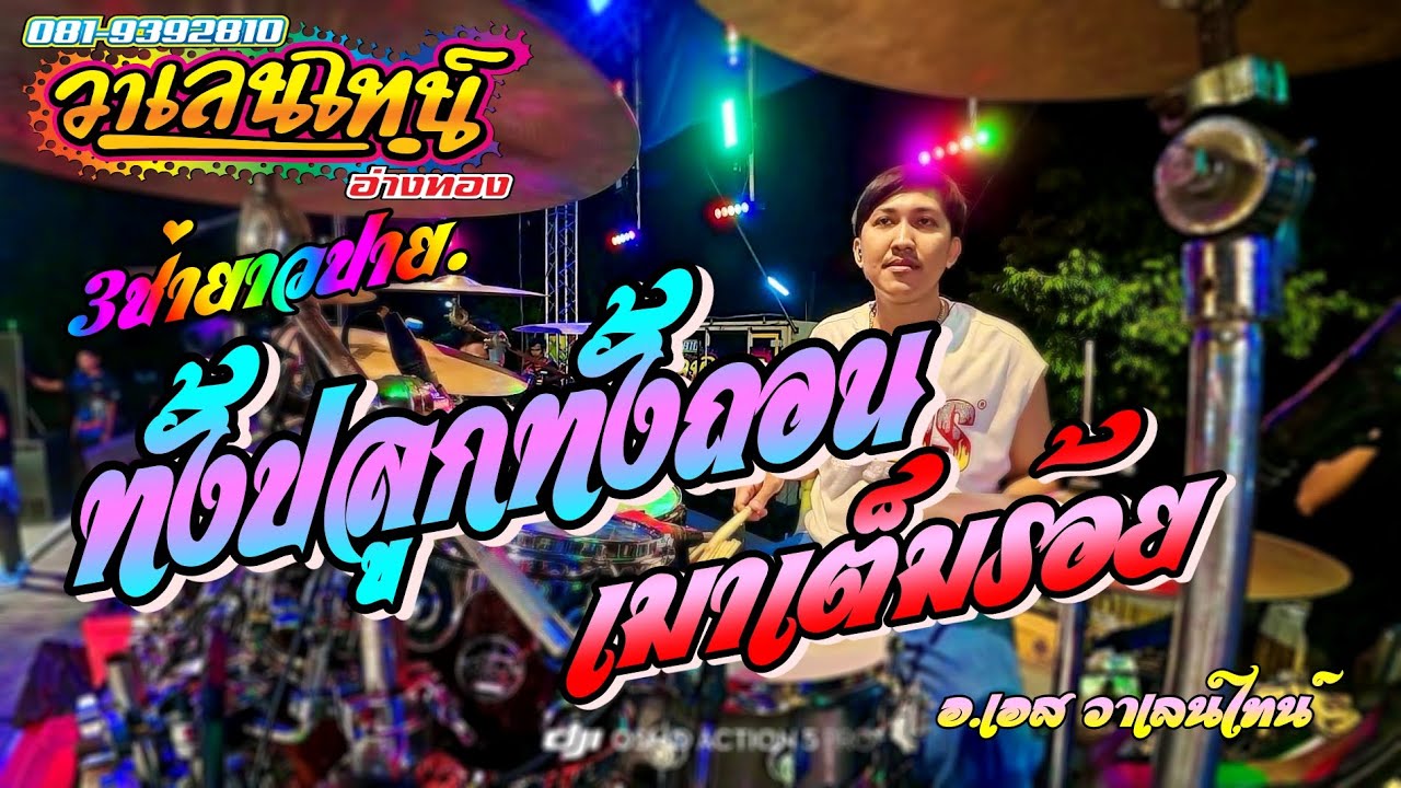 ช่วงลูกทุ่ง โจ๊ะกันยาวๆ - #วงวาเลนไทน์อ่างทอง มุมกลอง เอส วาเลนไทน์ ...