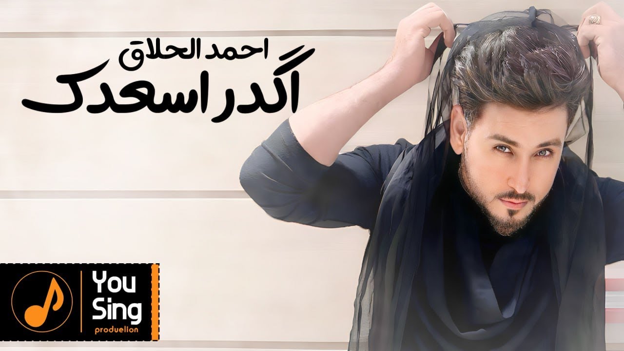 احمد الحلاق - اكدر اسعدك | Ahmad AlHalak - Agdar Aseadak - YouTube