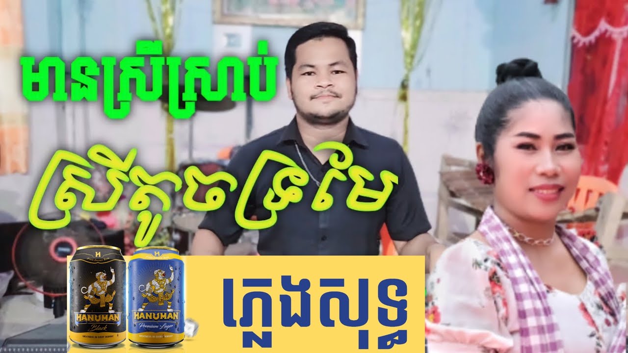 ស្រីតូចទ្រមែ ភ្លេងសុទ្ធ មានស្រីច្រៀងស្រាប់ srey toch tro me karaoke ...