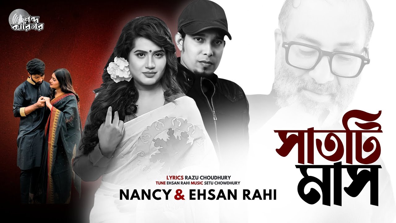 SAT TI MAS | সাতটি মাস | NANCY | EHSAN RAHI | Razu Choudhury | SETU CHOUDHURY । New Bangla Song ...