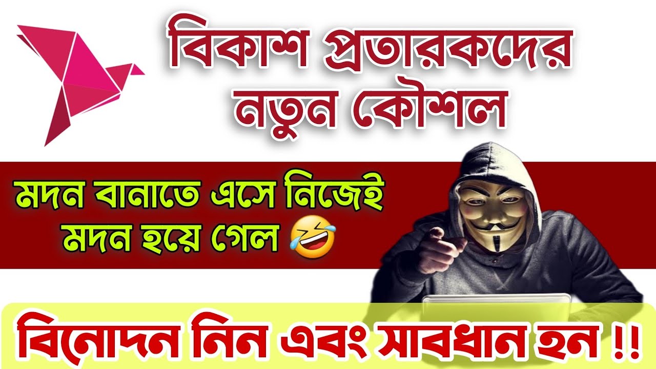 বিকাশ প্রতারকদের নতুন ফাঁদ সাবধান !! | bKash Batpar | bKash Hacker ...