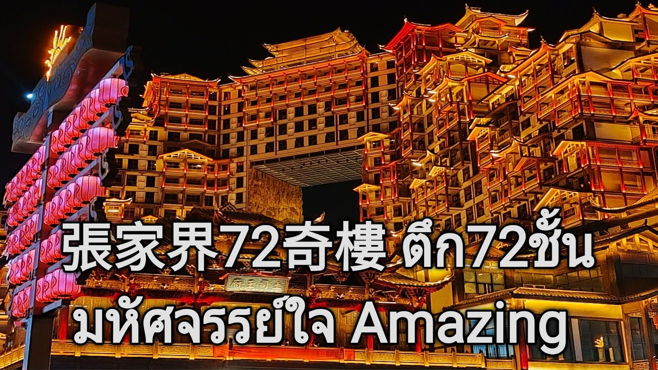 張家界72奇樓Amazing 72 Building Zhangjiajie ตึก 12 ชั้นมหัศจรรย์จางเจียเจี้ย ...