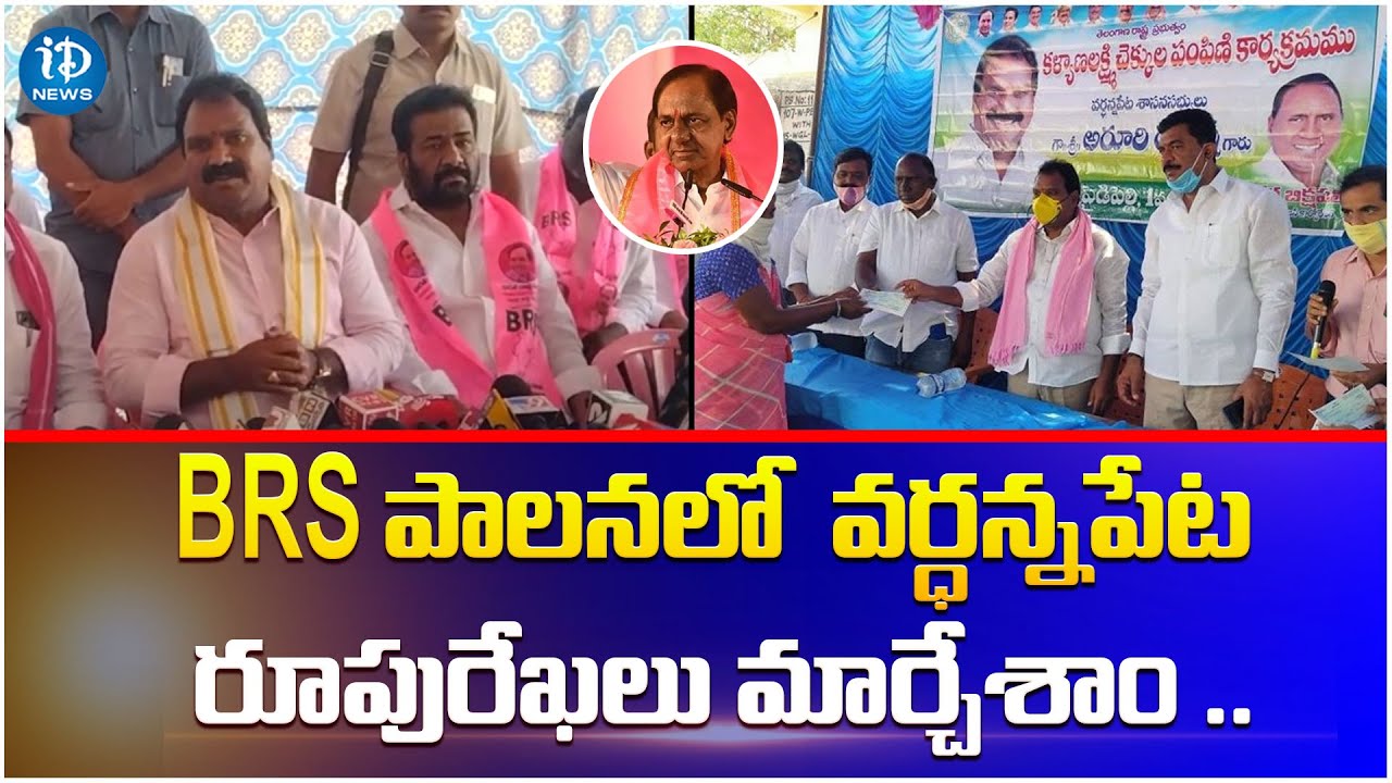 BRS MLA Aroori Ramesh About Wardhannapet Development | Hanmakonda ...