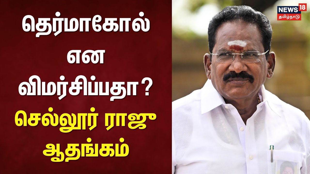 Sellur Raju about Thermocol Project | தெர்மாகோல் என விமர்சிப்பதா? செல்லூர் ராஜு ஆதங்கம் - YouTube