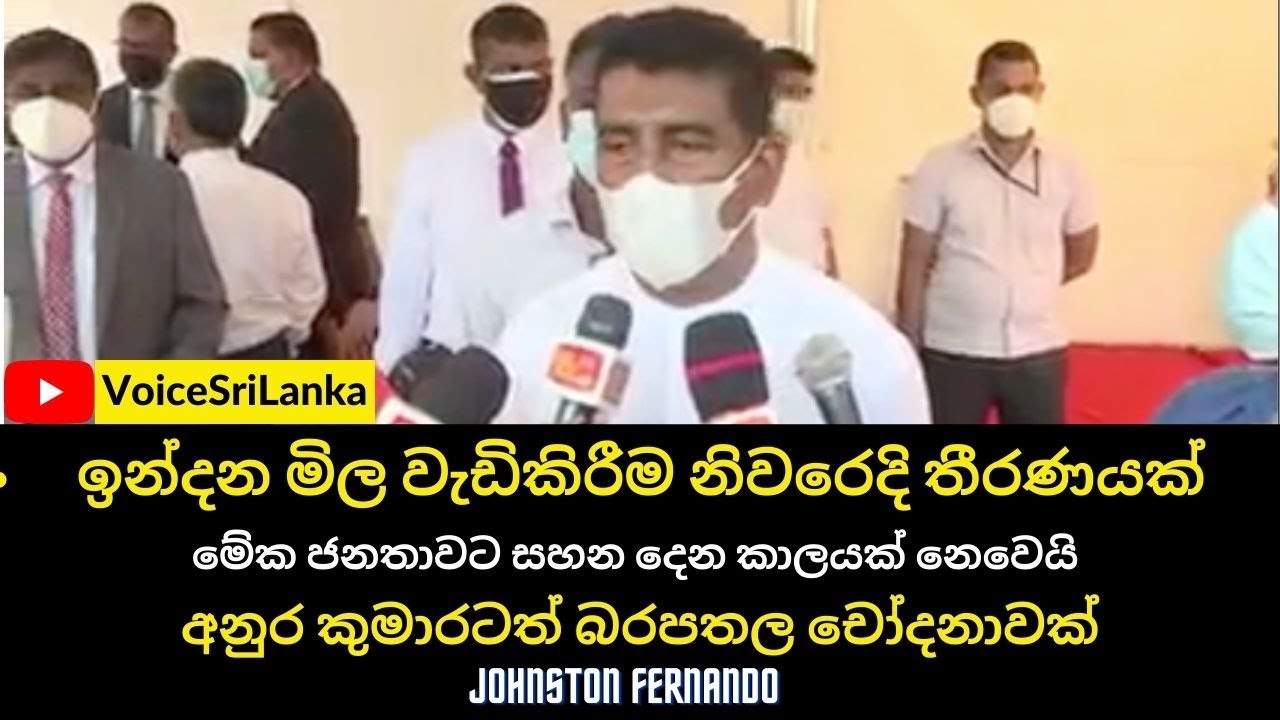 Johnston Fernando - ඉන්දන මිල වැඩිකිරීම නිවරෙදි තීරණයක් - අනුර කුමාරටත් ...