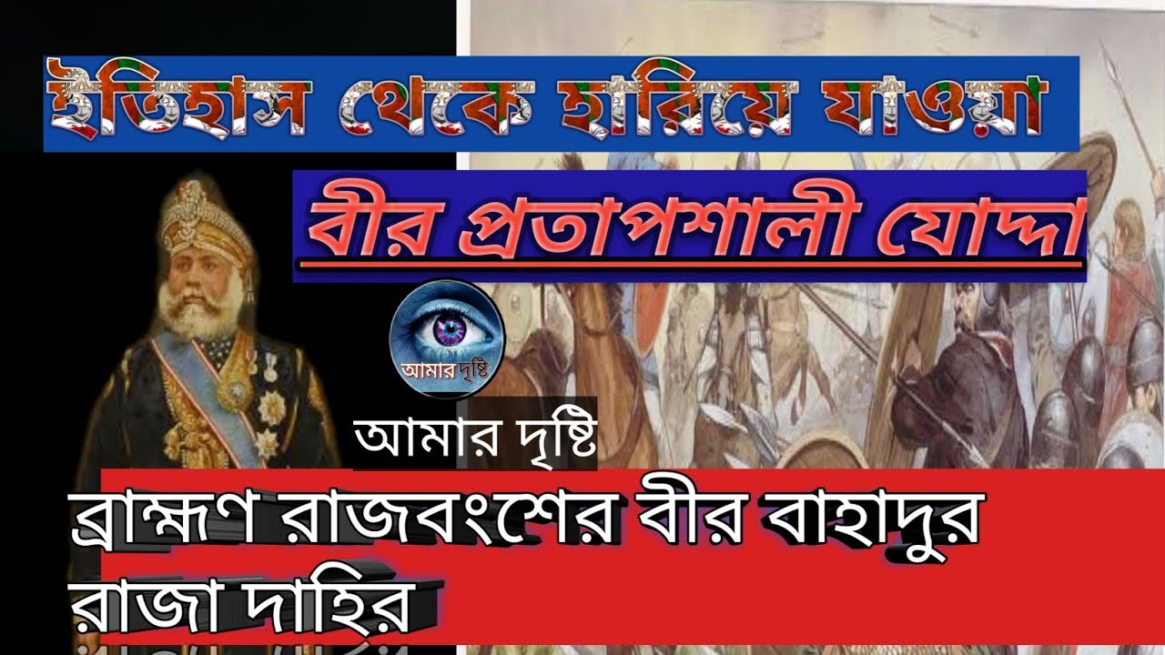 Sindhu Raja dahir, সিন্ধু প্রদেশের রাজা দাহির । raja dahir forgotten ...