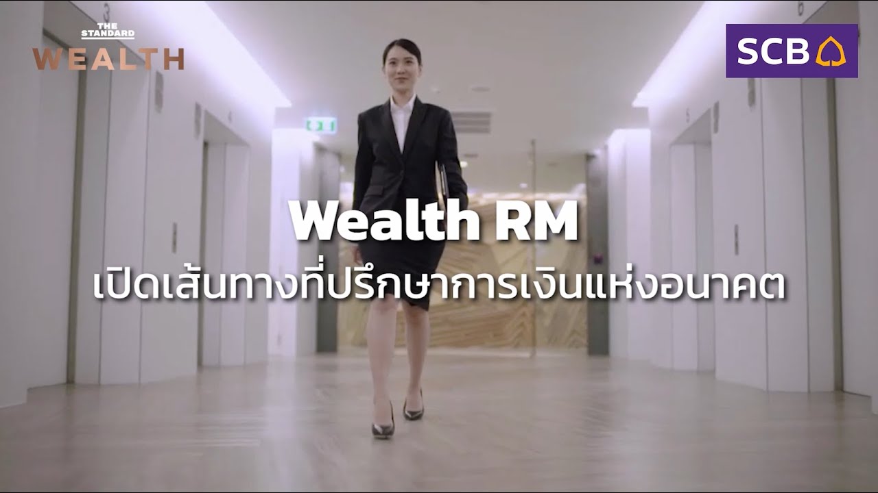 Wealth RM เปิดเส้นทางที่ปรึกษาการเงินแห่งอนาคต - YouTube