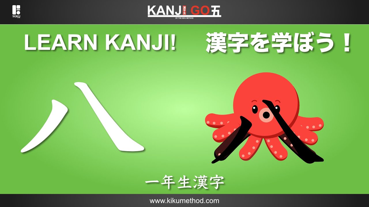 一年生漢字 『八』Learn the Kanji 八 - YouTube