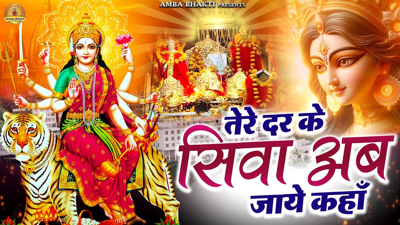 तेरे दर के सिवा अब जाये कहा | Mata Rani Bhajan | Devi Geet | Jai Mata ...