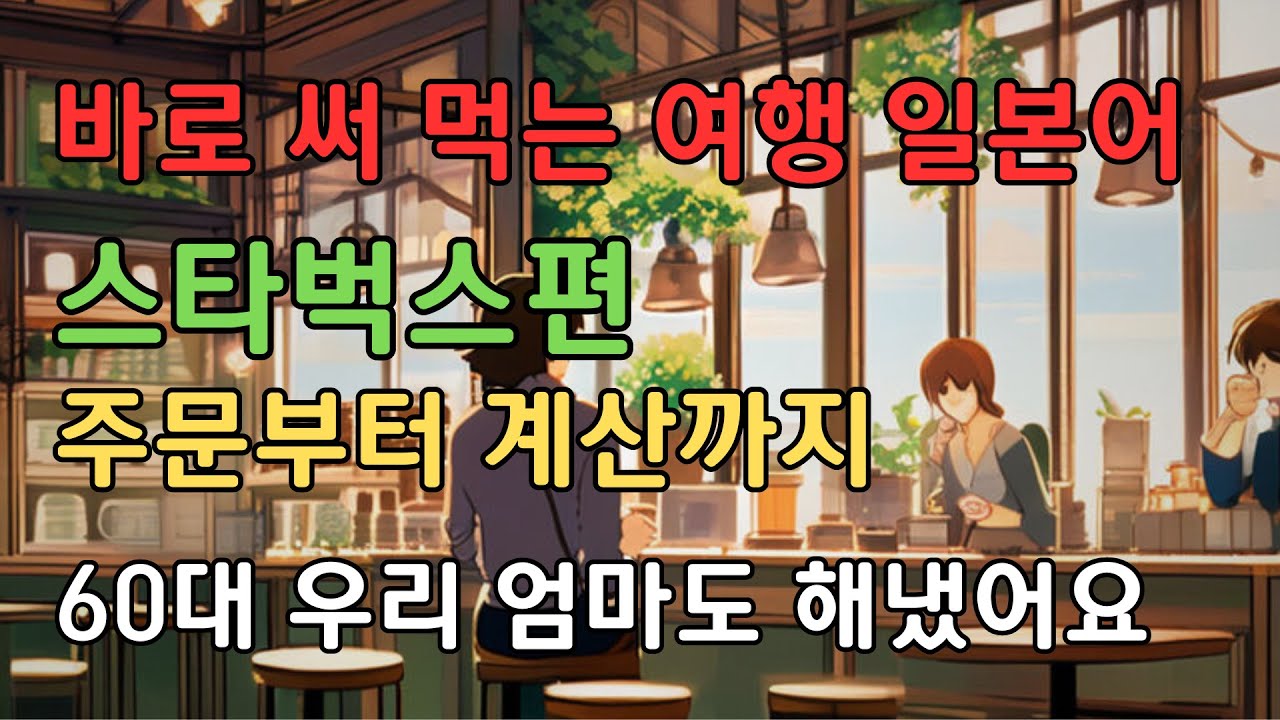 여행 일본어 일본카페 주문부터 계산까지 일본 스타벅스에서 바로 써먹을 수 있는 회화 표현 일본어 회화 기초일본어 일본여행