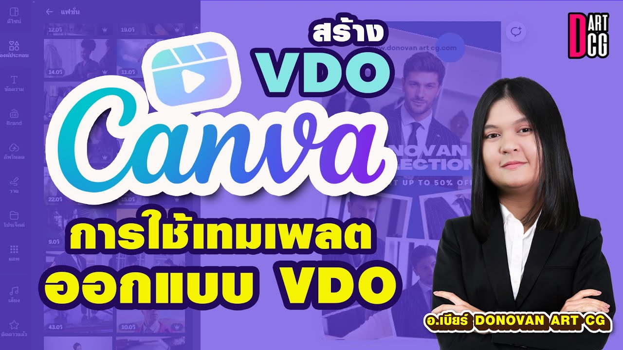 ใช้เทมเพลตออกแบบ vdo บน canva สำหรับมือใหม่ - YouTube