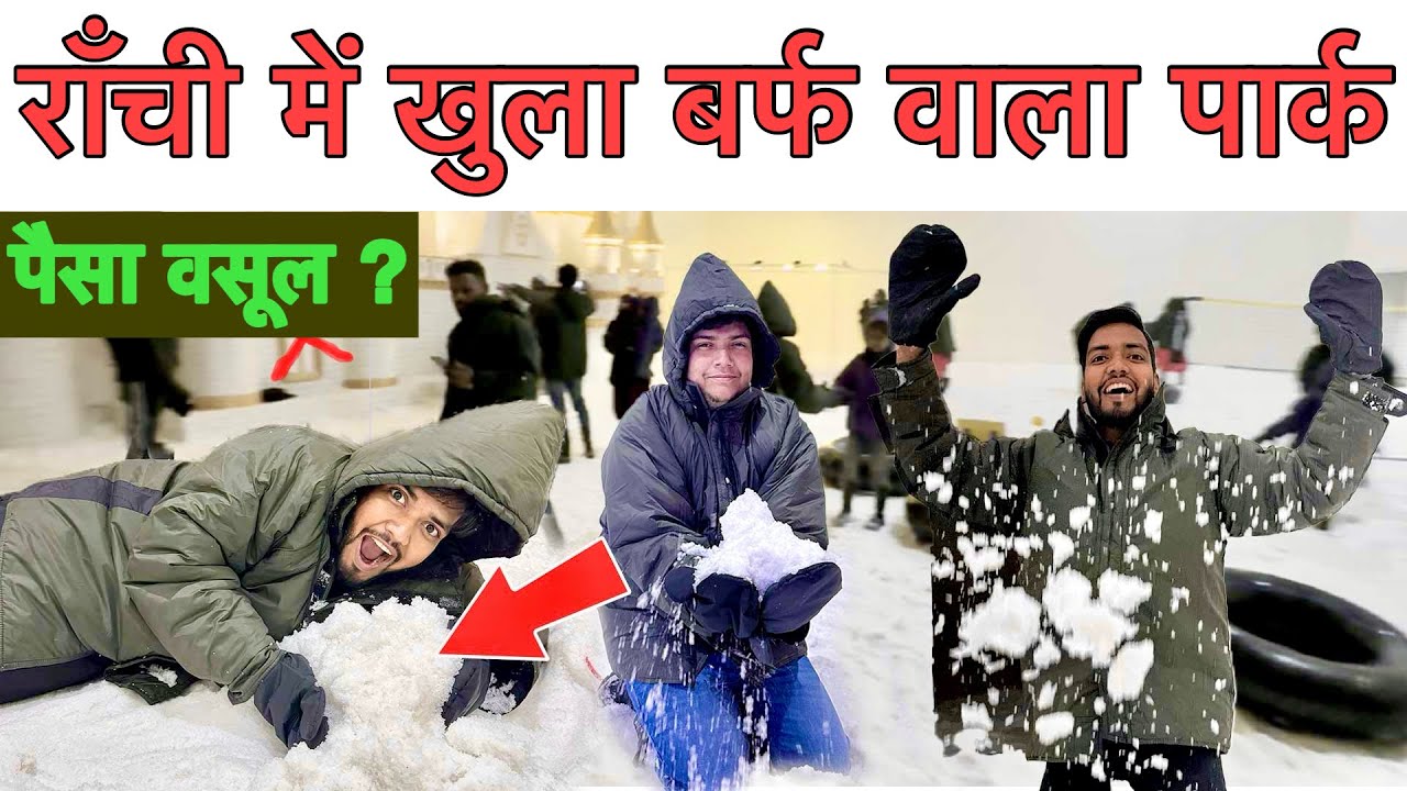 🔥राँची में खुला बर्फ वाला पार्क || Snow Park in Ranchi || Snowland in ...